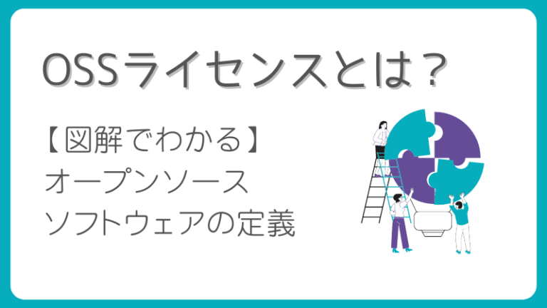 【図解でわかる】OSSライセンスとは？絵を見て学ぶオープンソースソフトウェアの定義 - OSSライセンス初歩の初歩