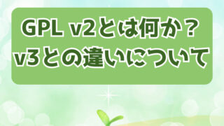 Eclipse Public License (EPL)とは？開発者にとってのメリットとデメリット | OSSライセンス初歩の初歩