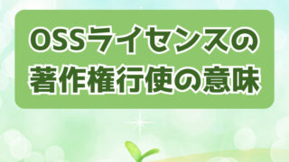 ソフトウェアのライセンスの種類｜ソフトウェアのライセンスとは？ | OSSライセンス初歩の初歩