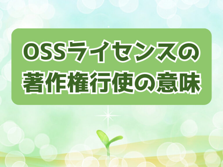 OSSライセンスの著作権行使の意味を理解する | OSSライセンス初歩の初歩