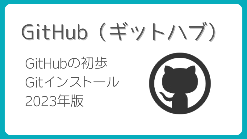 GitHub（ギットハブ）の初歩｜Gitインストール(2023/04) - OSSライセンス初歩の初歩