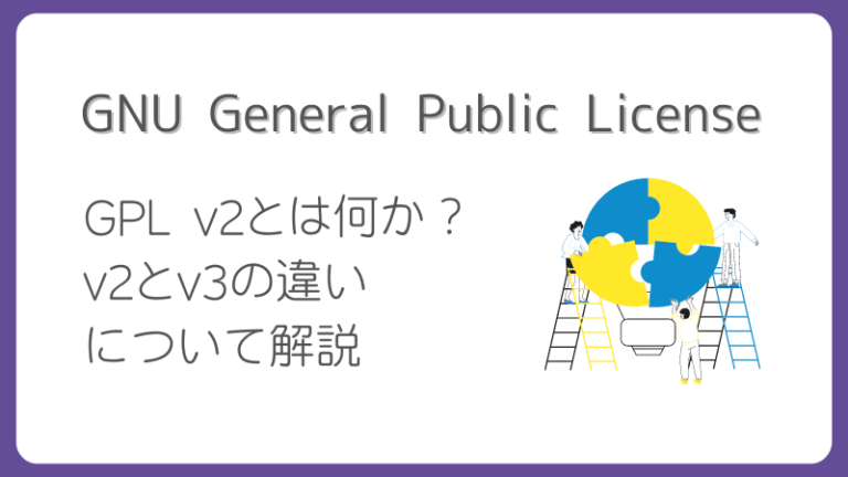 GPL v2とは何か？｜GPL v2とv3の違いについて解説 - OSSライセンス初歩の初歩