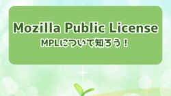 Eclipse Public License (EPL)とは？開発者にとってのメリットとデメリット | OSSライセンス初歩の初歩