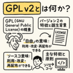 GPL v2とは？初心者にもわかるオープンソースライセンスの基礎知識 | OSSライセンス初歩の初歩