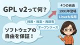 GPL v2とは？初心者にもわかるオープンソースライセンスの基礎知識 | OSSライセンス初歩の初歩