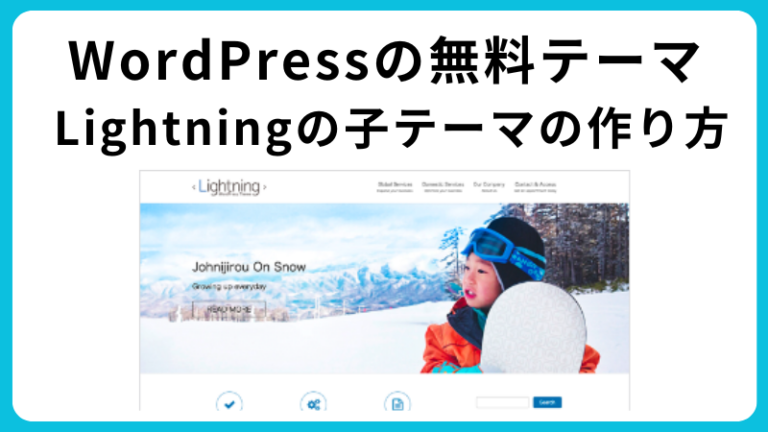 WordPressテーマLightning！子テーマの作り方と使い方 | OSSライセンス初歩の初歩